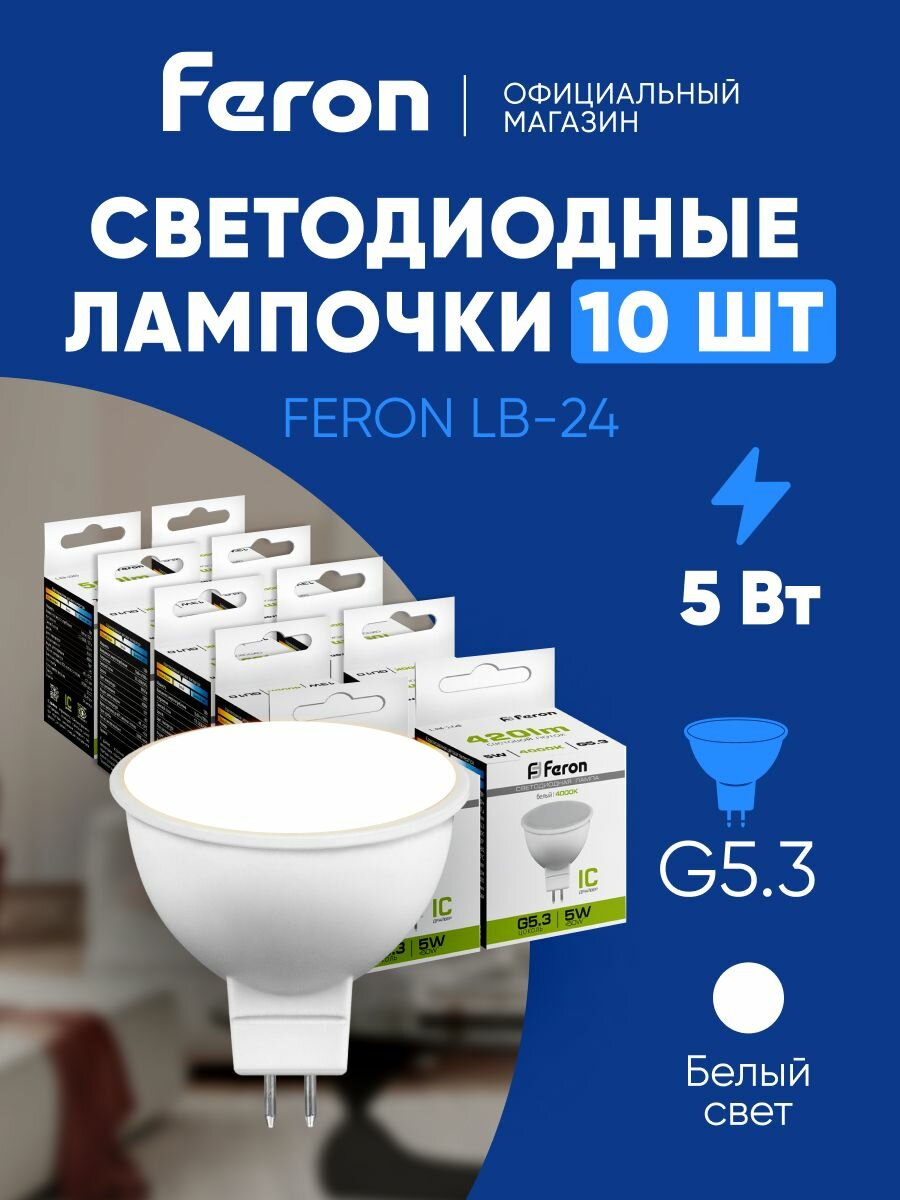 Лампа светодиодная GU5.3 5W MR16 рефлектор нейтральный белый свет 4000K Feron LB-24 25126, упаковка 10 штук