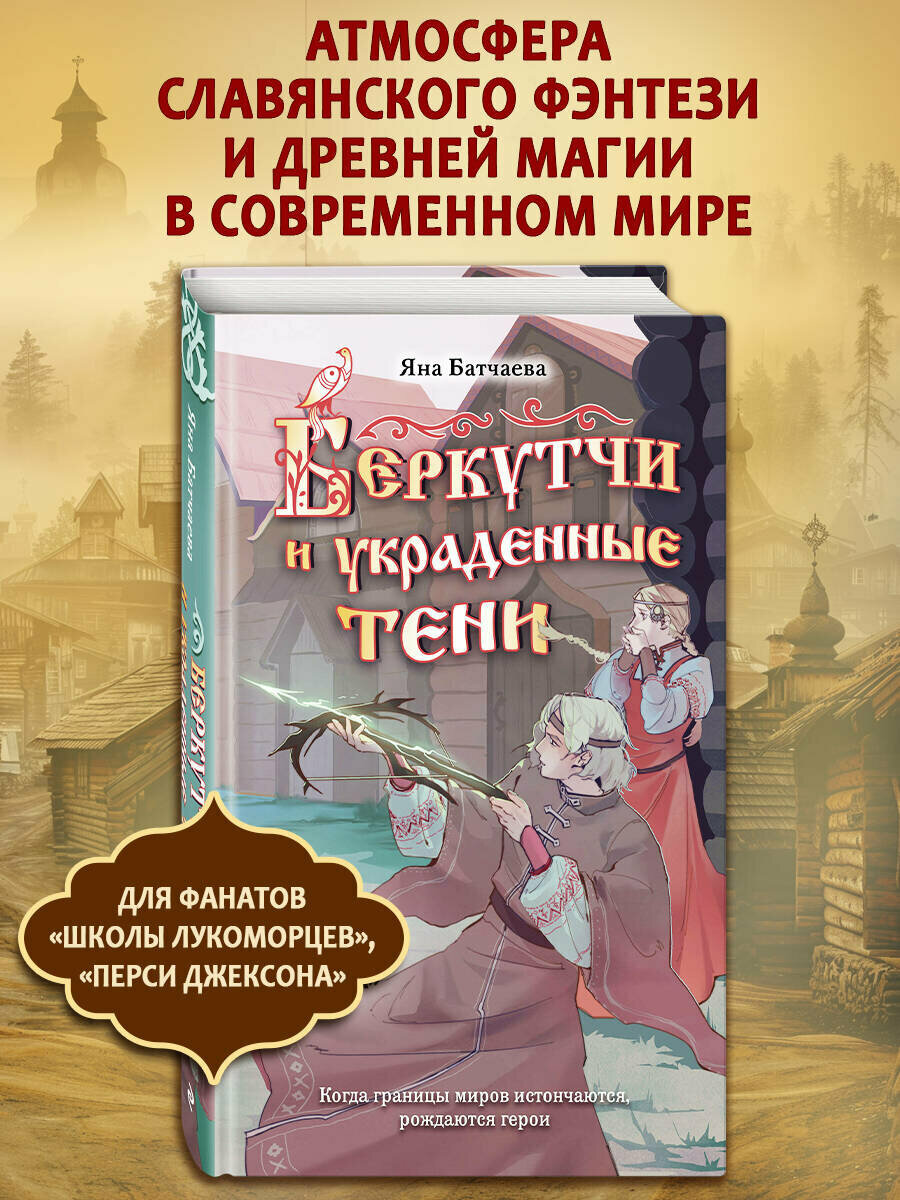 Батчаева Я. Д. Беркутчи и украденные тени