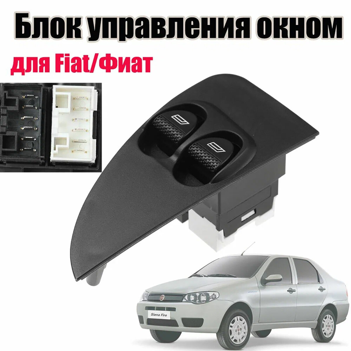 100157736 Блок управления стеклоподъемником, 100161242 для Fiat Palio Siena Strada