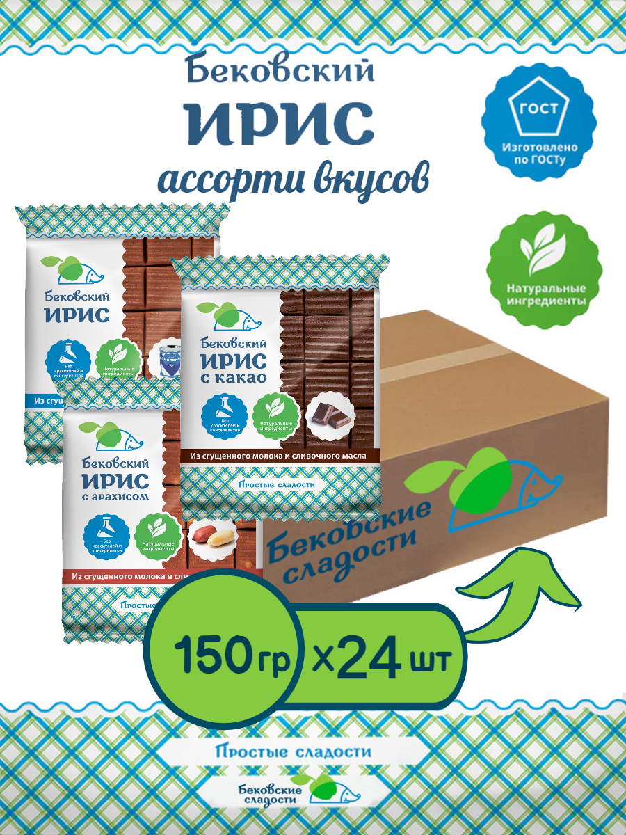 Ирис Бековский ассорти вкусов: сливочный 8шт /какао 8 шт/ арахис 8шт