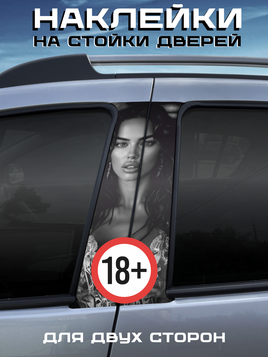 Наклейки на стойки дверей авто Девушка модель