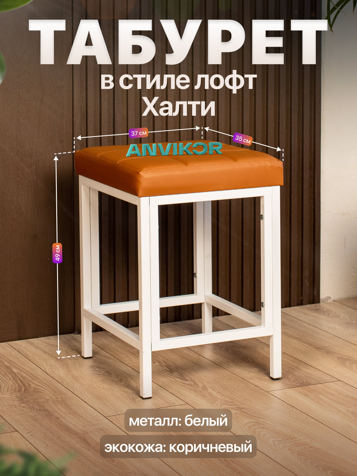 Стул табурет кухонный металлический в стиле лофт экокожа Халти белый/коричневый