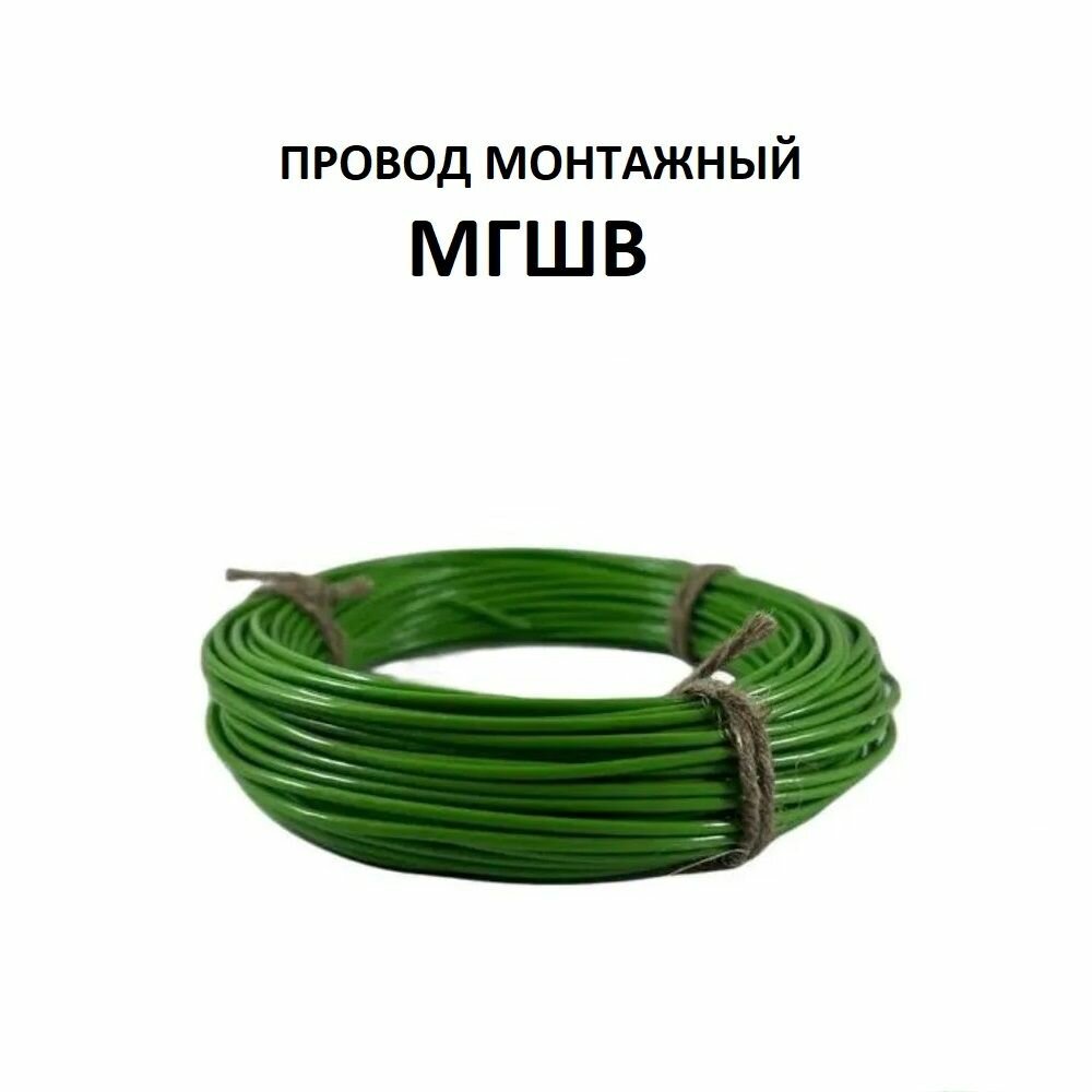 Провод мгшв 0,12 зеленый, длина 30м