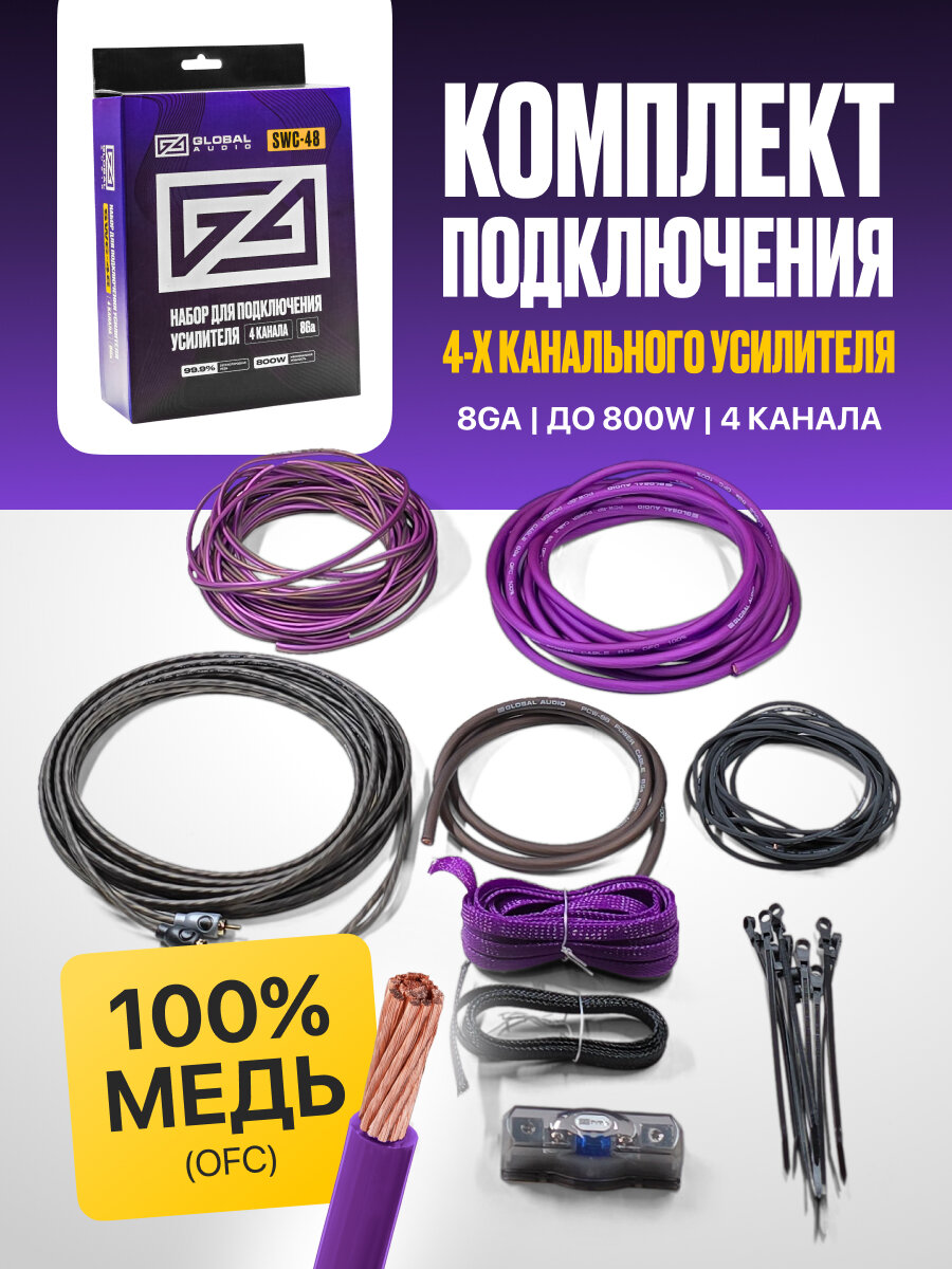 Комплект для установки усилителя 8Ga SWC-48, с 15-метровым акустическим кабелем
