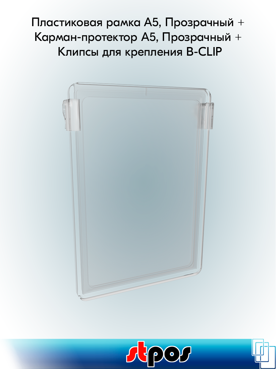 Комплект Пластиковая рамка А5, Прозрачный - 10 шт + Карман-протектор A5 - 10 шт + Клипсы для крепления B-CLIP - 20 шт