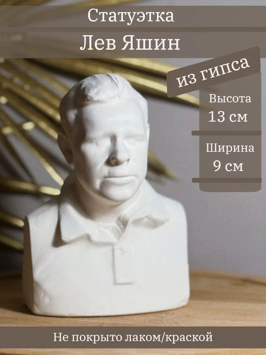 Статуэтка бюст Льва Яшина, 13 см, из гипса, ручная работа, без окрашивания