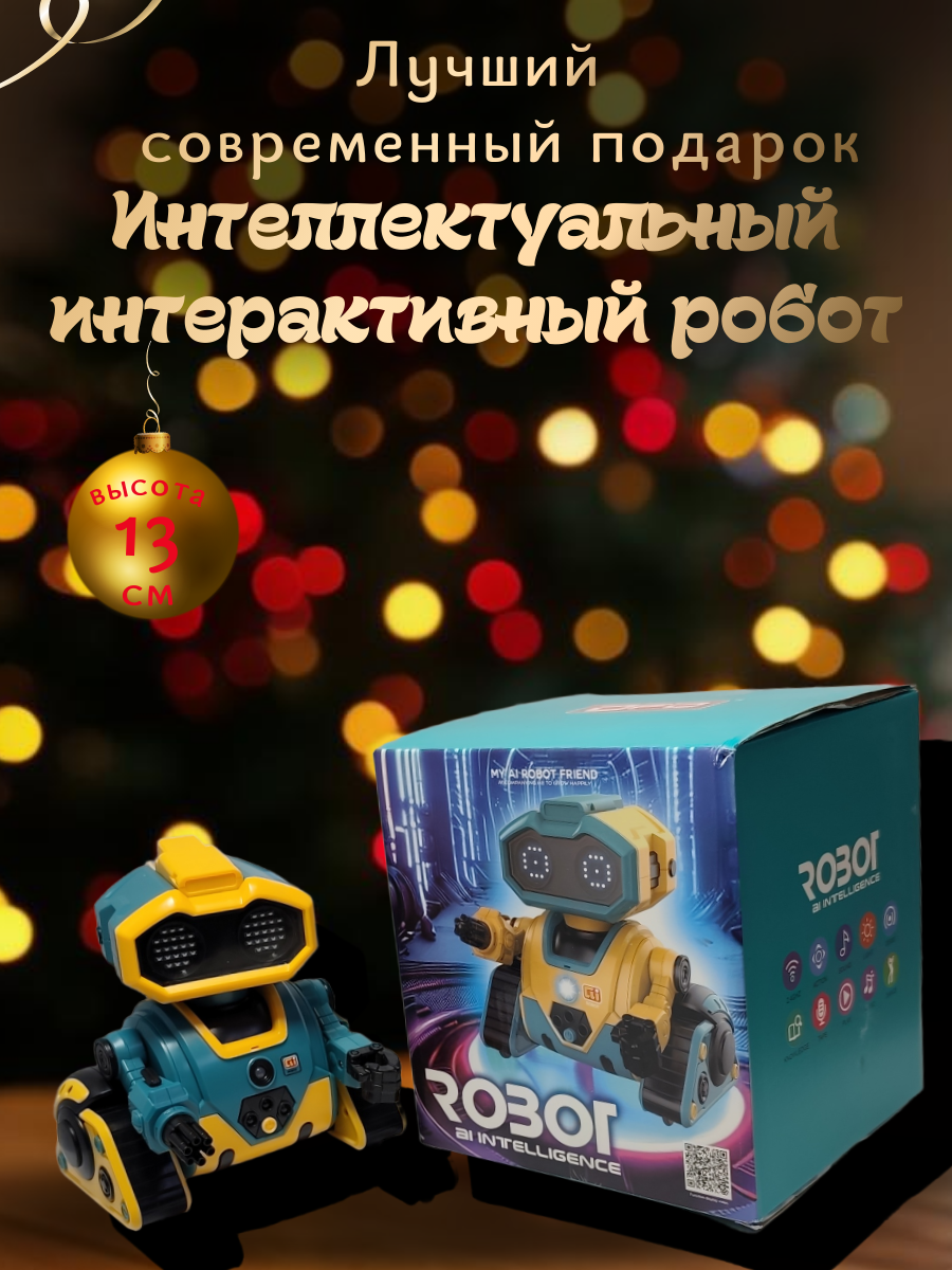 Детский интерактивный интеллектуальный робот