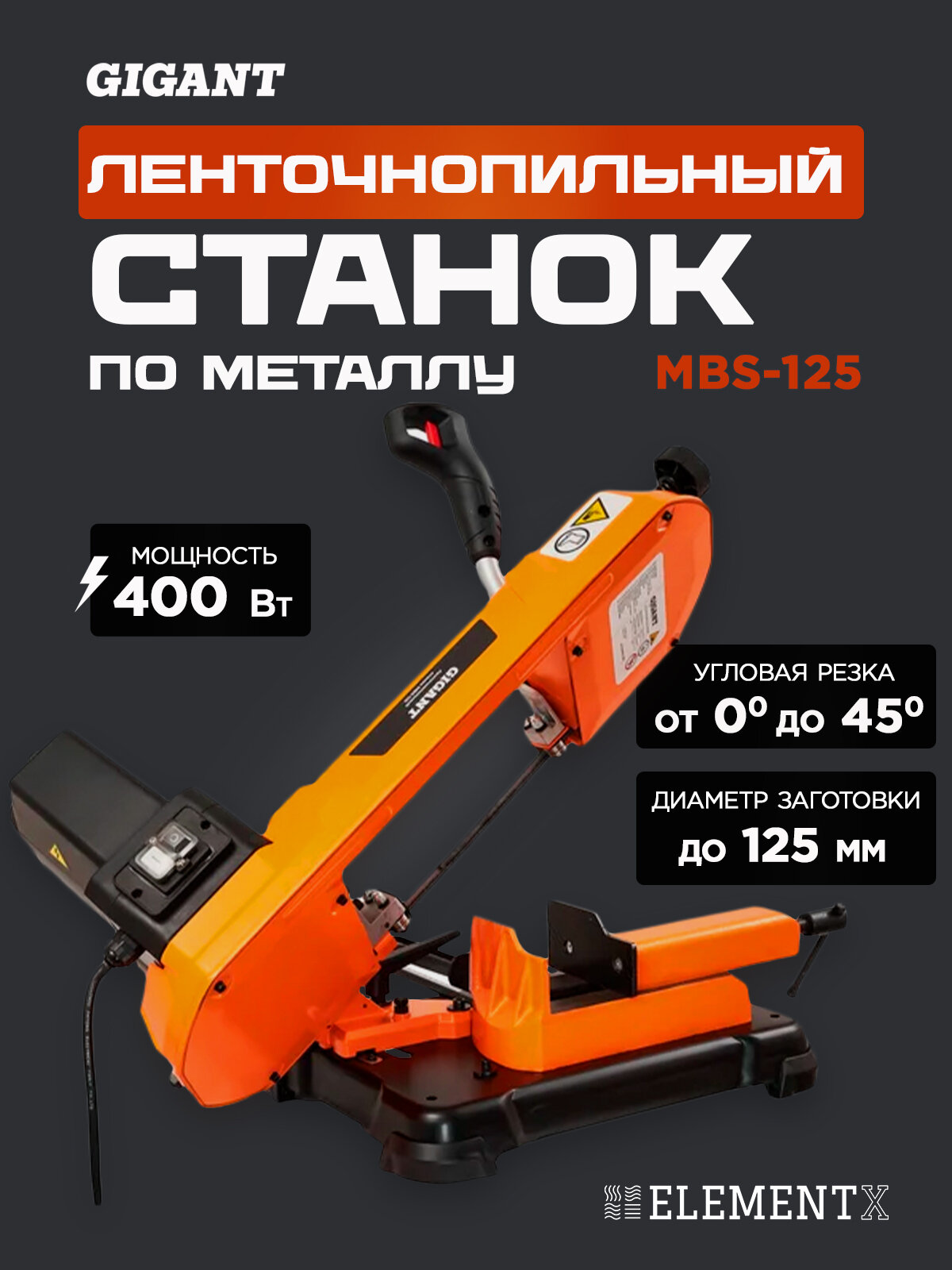 Ленточнопильный станок Gigant 400Вт MBS-125 станок для резки металла