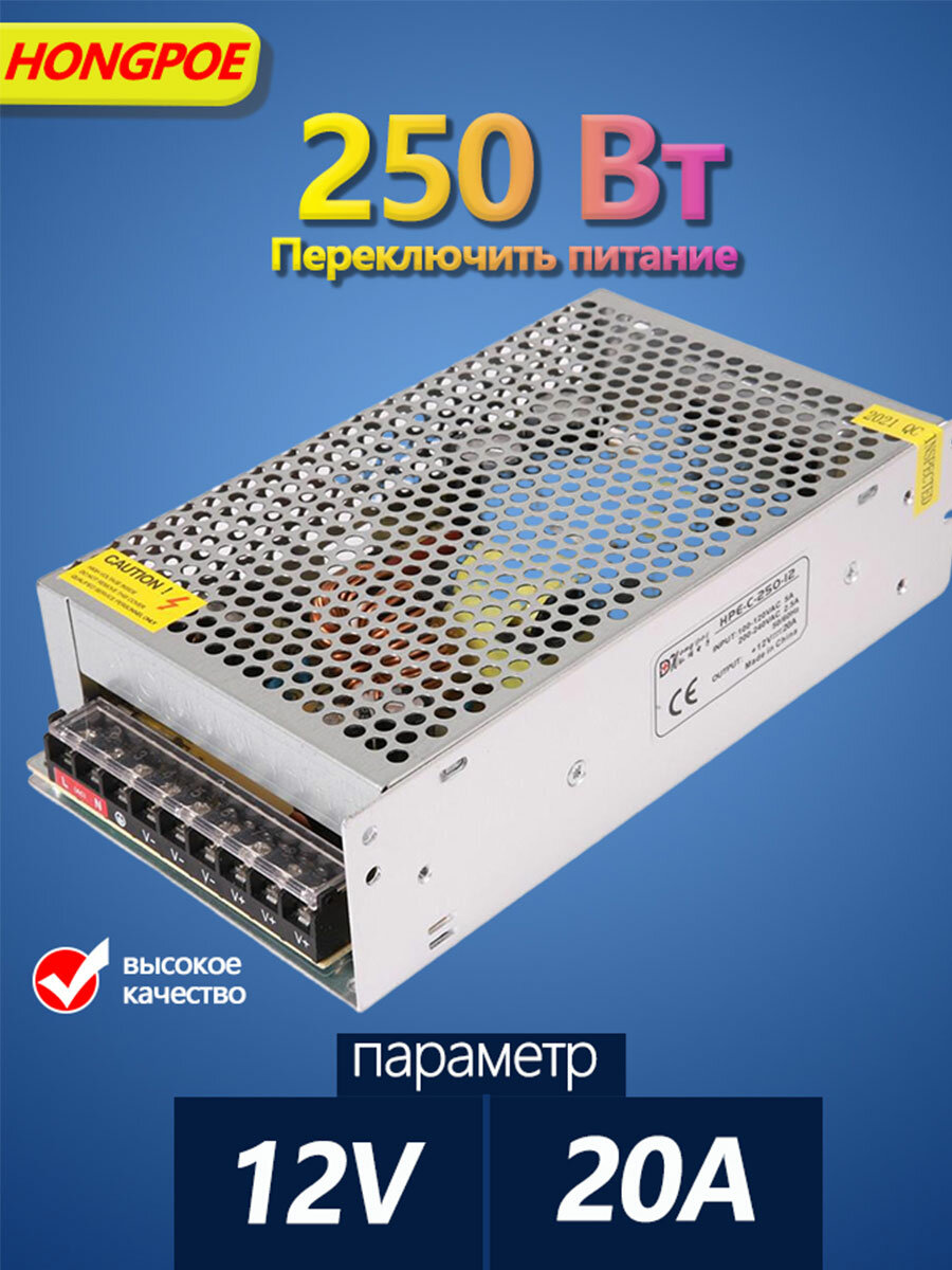 Нецифровой импульсный блок питания HONGPOE S-250-12 , 12 В 20 А 250 Вт, 1 ШТ