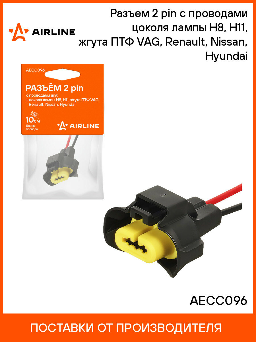 Разъем 2 pin с проводами цоколя лампы H8, H11, жгута ПТФ VAG, Renault, Nissan, Hyundai AECC096 AIRLINE