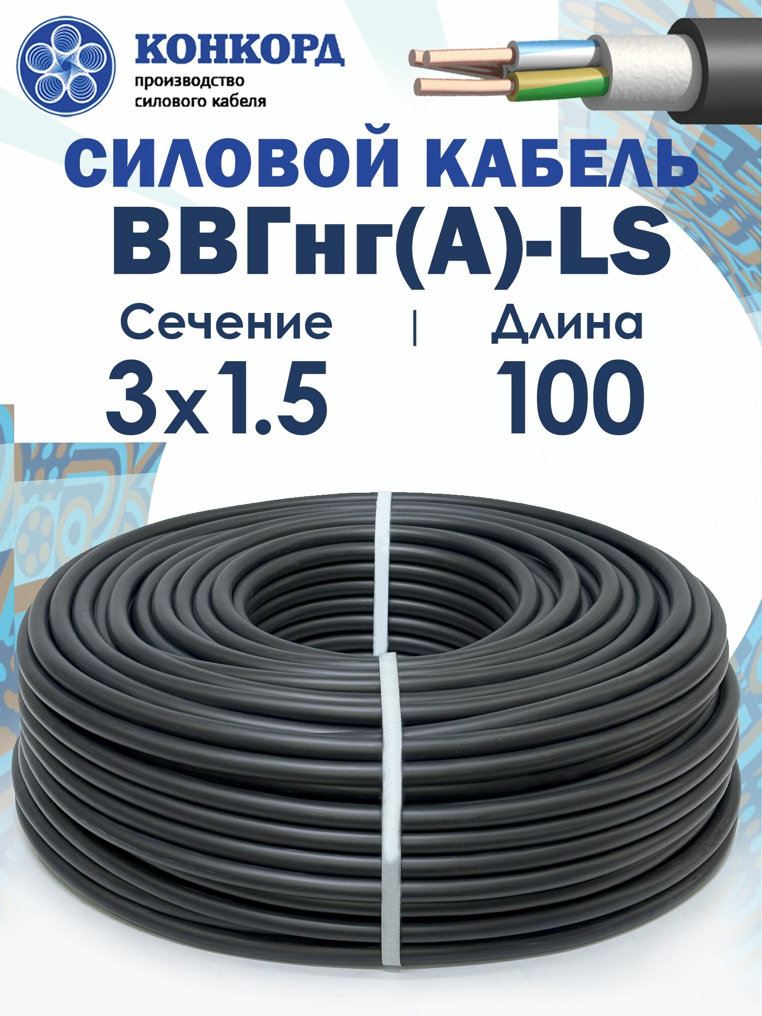 Силовой кабель ВВГнг(A)-LS 3х1.5 100метров Конкорд ГОСТ