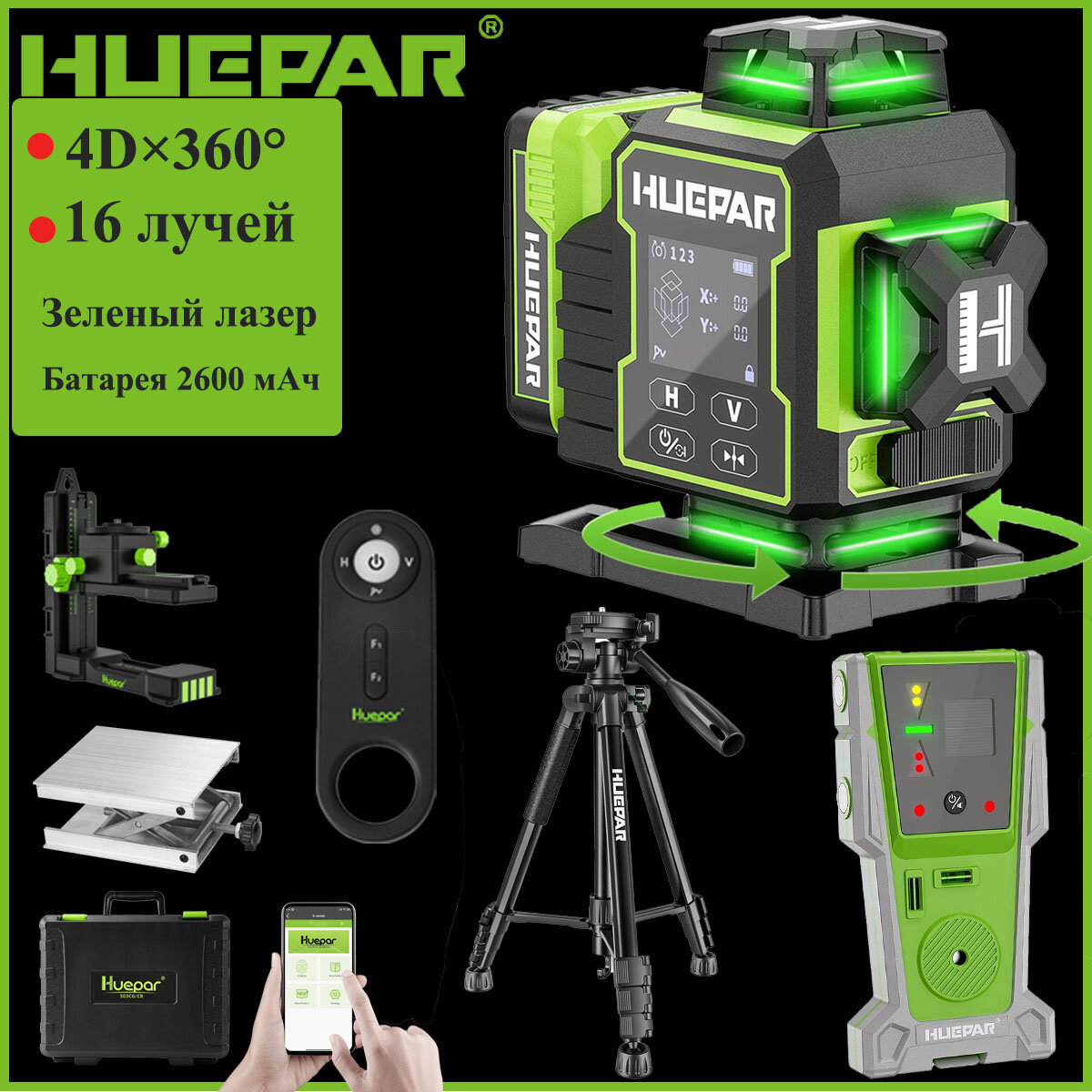 Лазерный уровень Huepar W04CG, 16 лучей, с электрическим основанием, Bluetooth