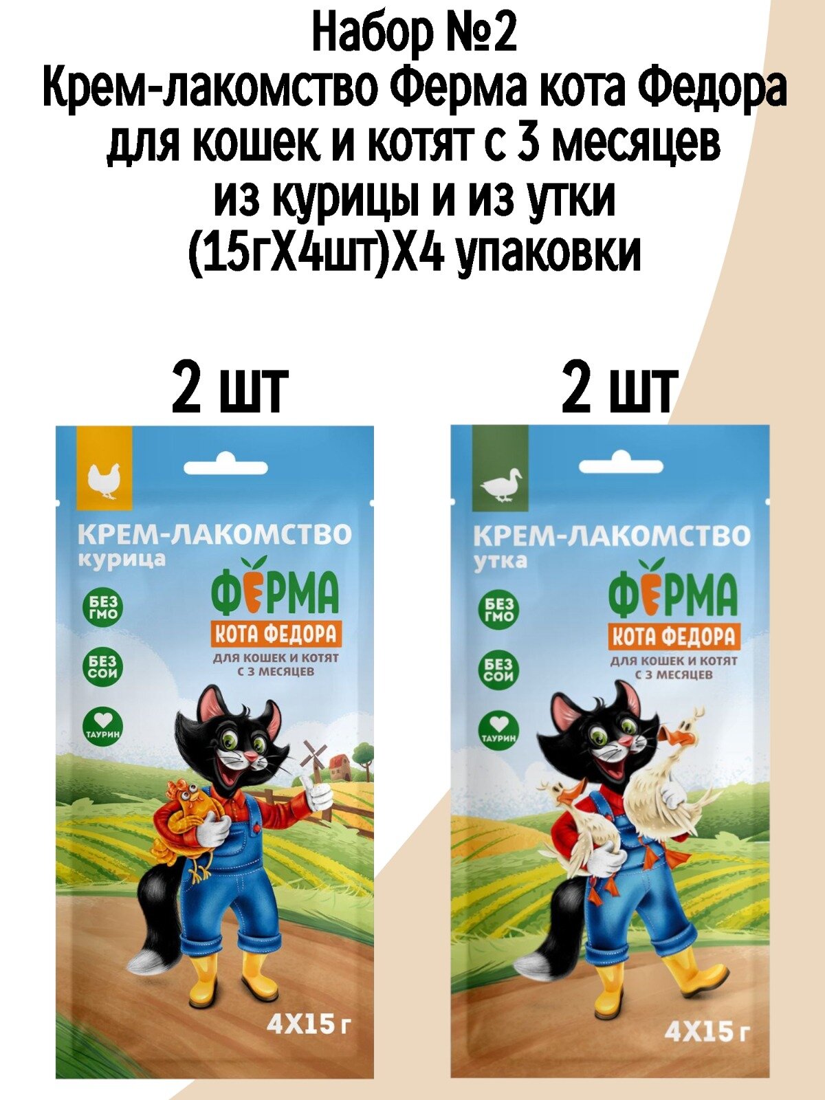 Набор №2 Крем-лакомство Ферма кота Федора для кошек и котят с курицей и уткой, 4 шт х 60 гр (16 стиков по 15 гр)