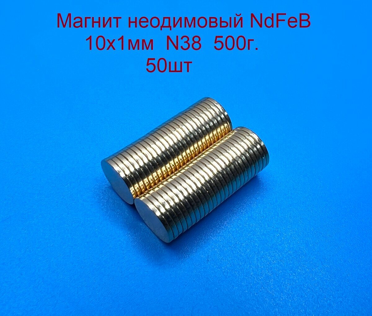 Магниты неодимовые NdFeB, 10х1мм, N38, сцепление 500 грамм, 50шт.