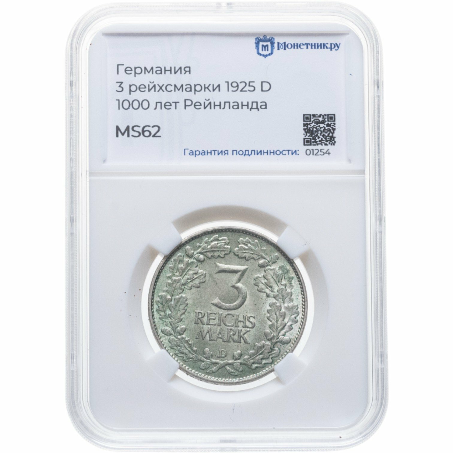 Германия 3 рейхсмарки reichsmark 1925 "Тысячелетие Рейнской области Рейнланда" знак монетного двора "D" — Мюнхен в слабе Монетник ру MS62, Серебро 500