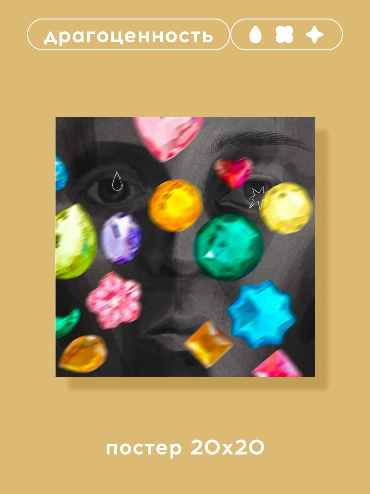 Авторский постер "Драгоценность" - "люби. создавай", 20х20 см