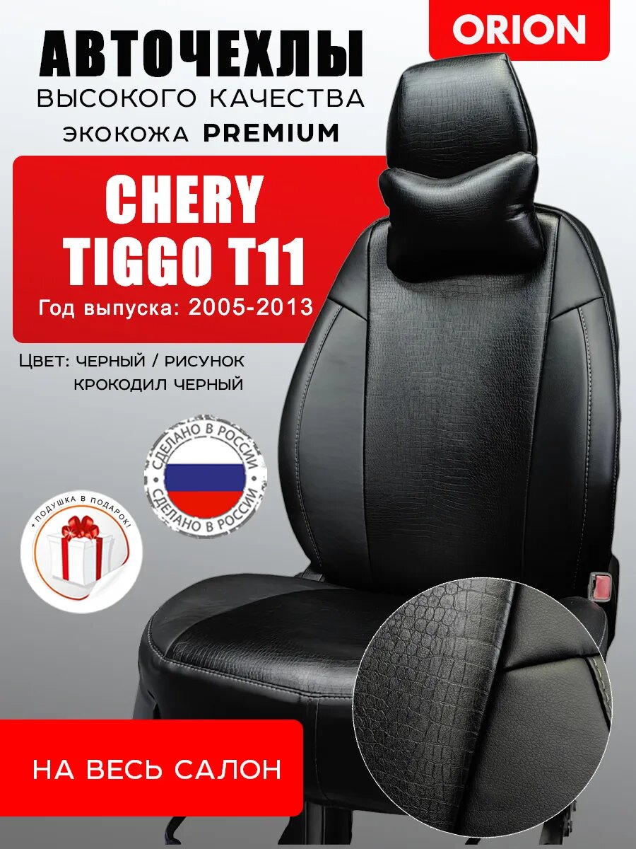 Автомобильные чехлы на весь салон для Chery Tiggo T11