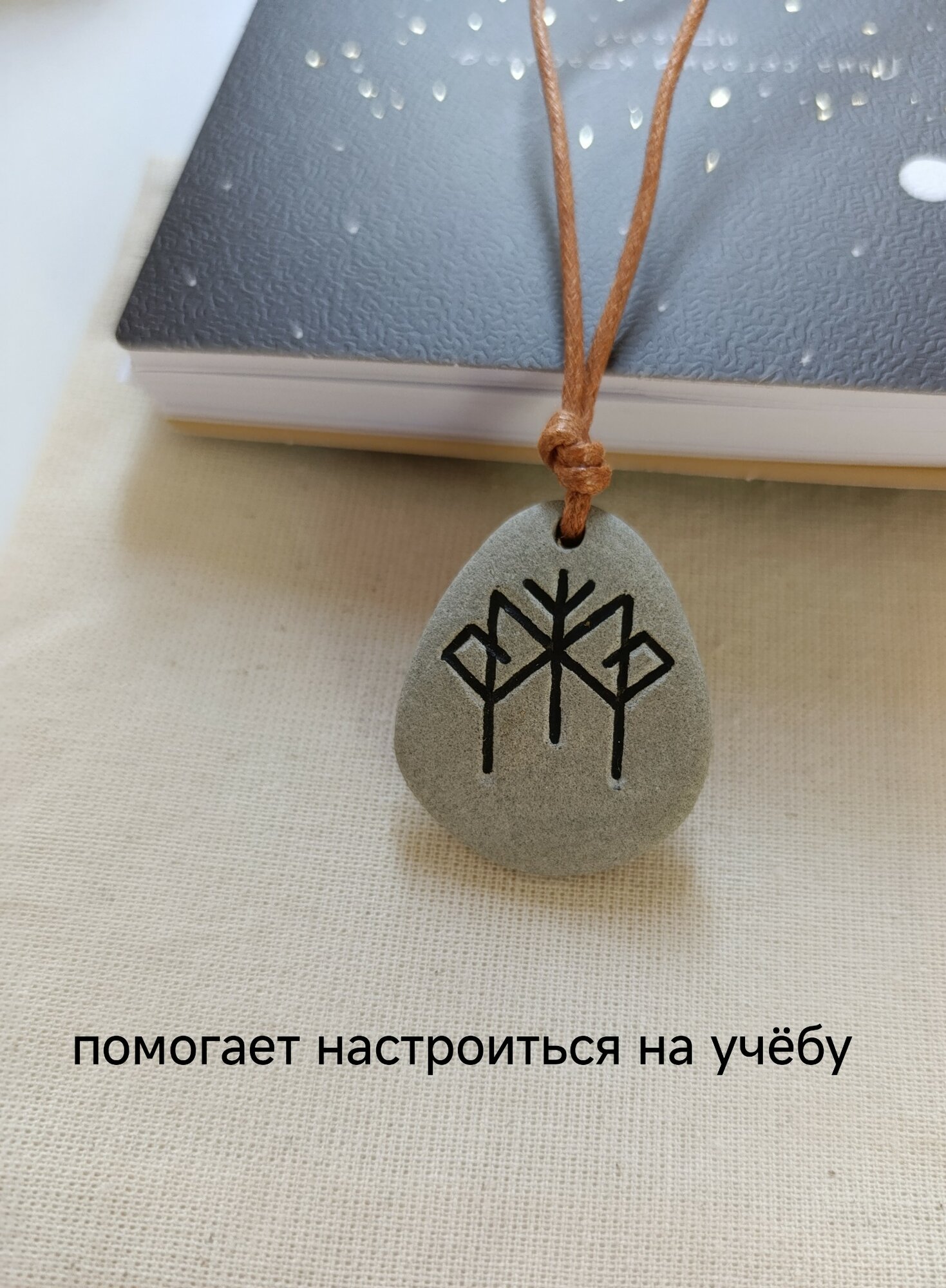 Оберег для отличной учёбы в школе . Амулет из натурального камня на шнурке. Ручная работа.