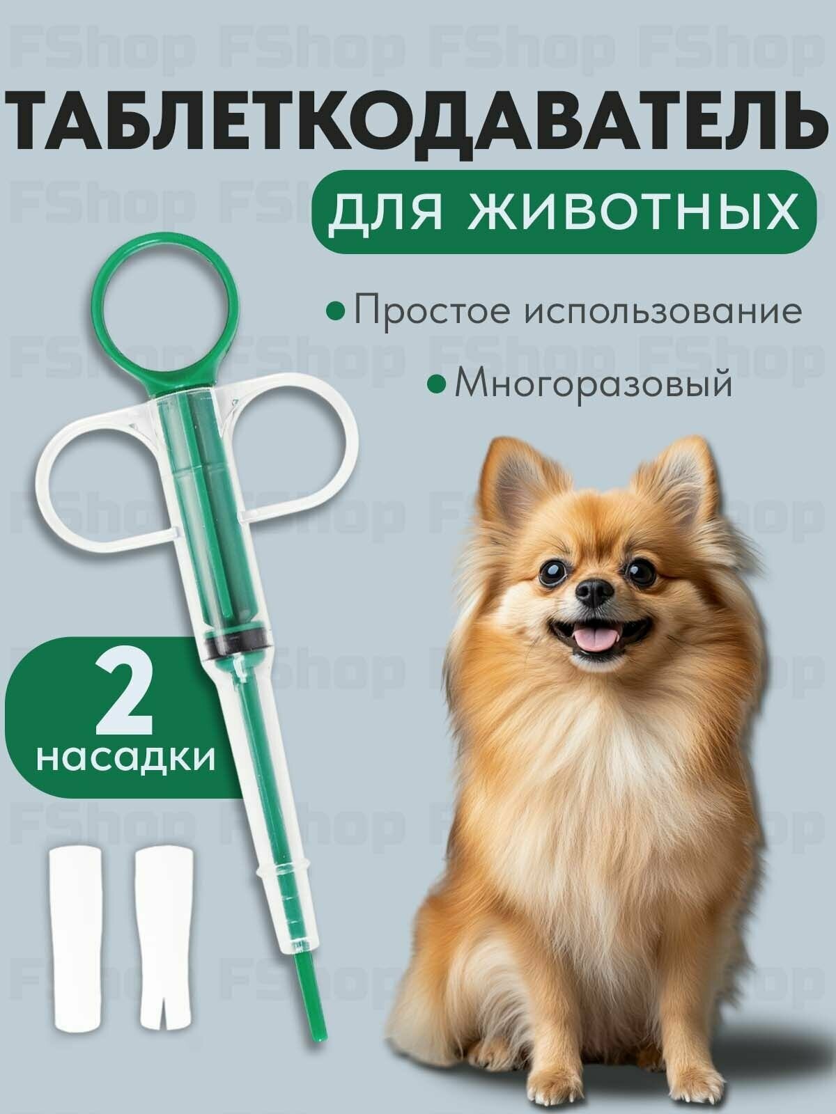 Таблеткодаватель, для кошек, собак и кроликов, с пиллером, мягкий наконечник, зеленый, 29 г
