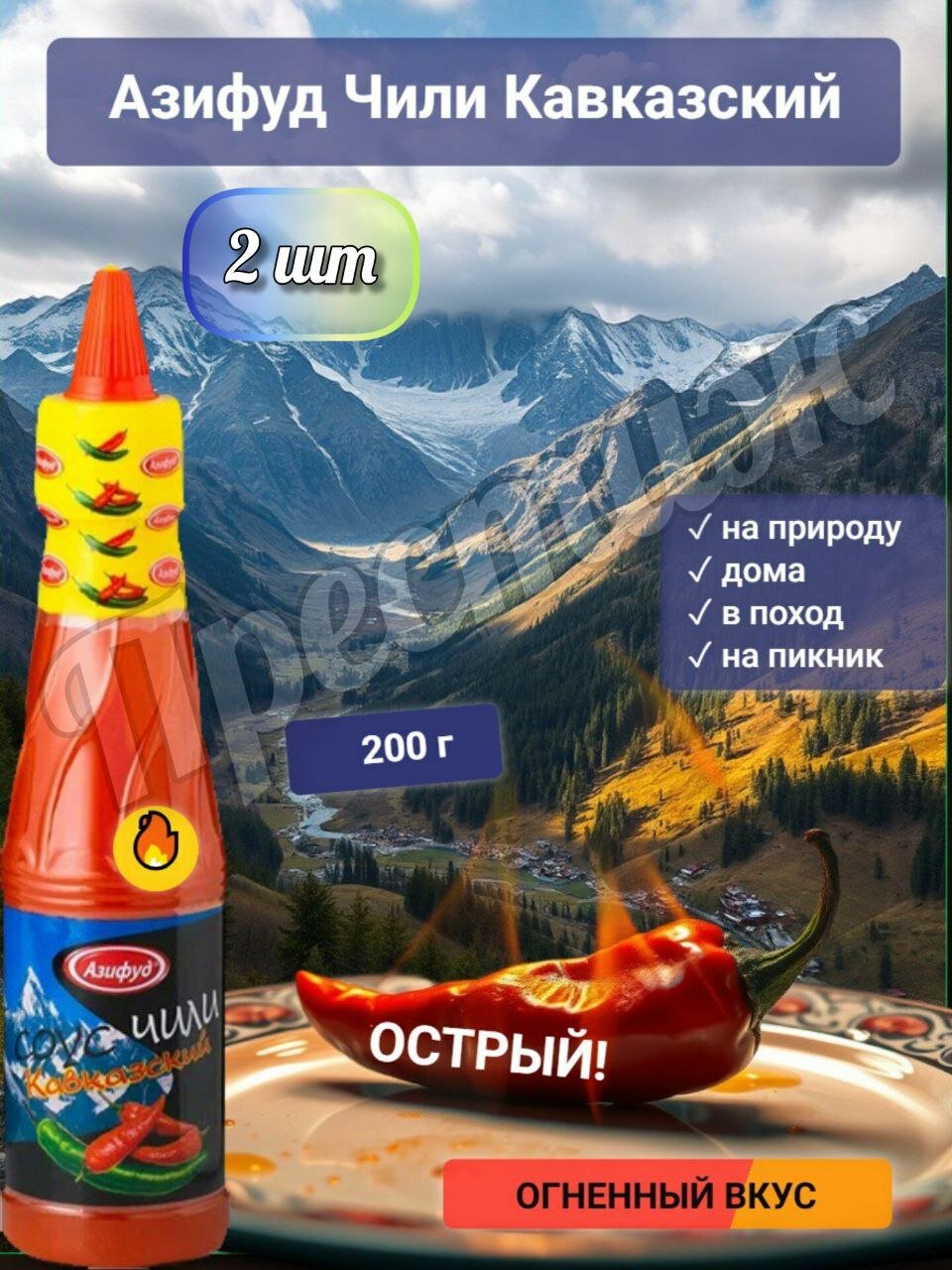 Соус Азифуд "Чили", кавказский, острый, натуральный, 200г, 2шт