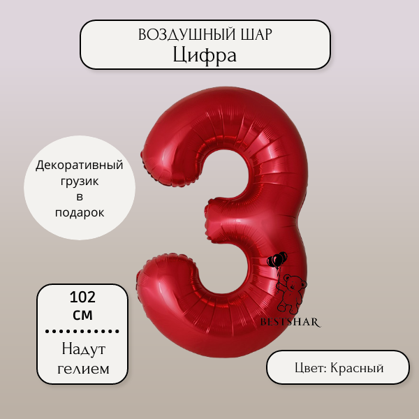Шар воздушный Best Shar, с гелием, цифра 3, красная, глянцевая, 102 см