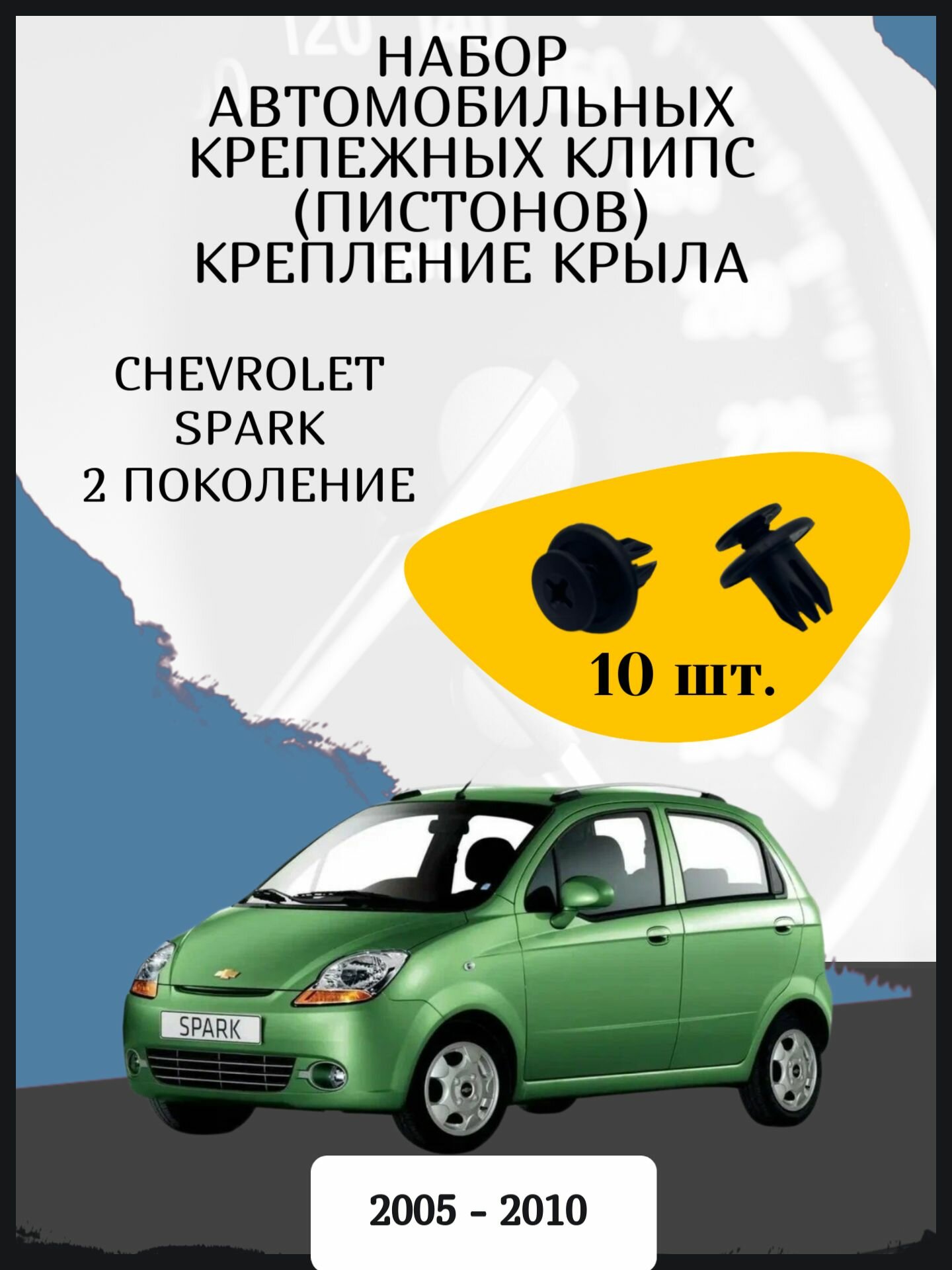 Набор автомобильных крепежных клипс (пистонов) Крепление крыла Chevrolet Spark хэтчбек 5 дв, 2 поколение, M200 Год выпуска: 2005 - 2010