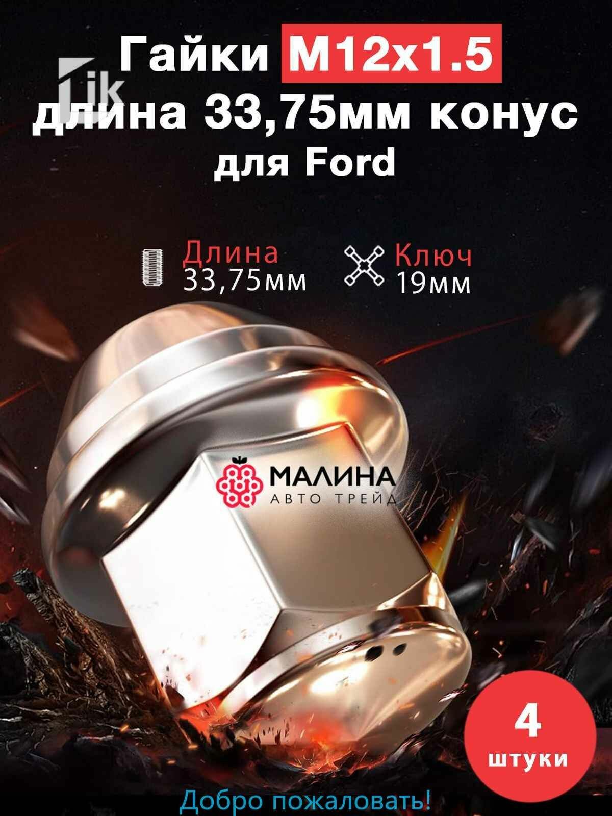 Гайка колёсная М12x1.5 длина 33,75мм ключ 19мм конус хром (4 шт) для Ford и Volvo