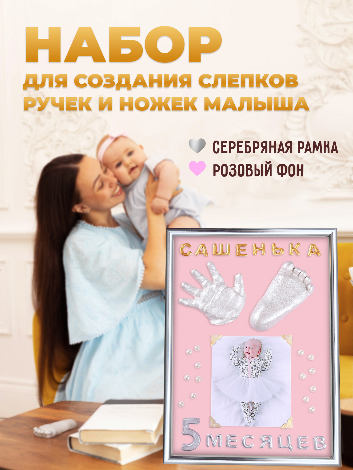 Набор для создания слепков ручек и ножек новорожденного