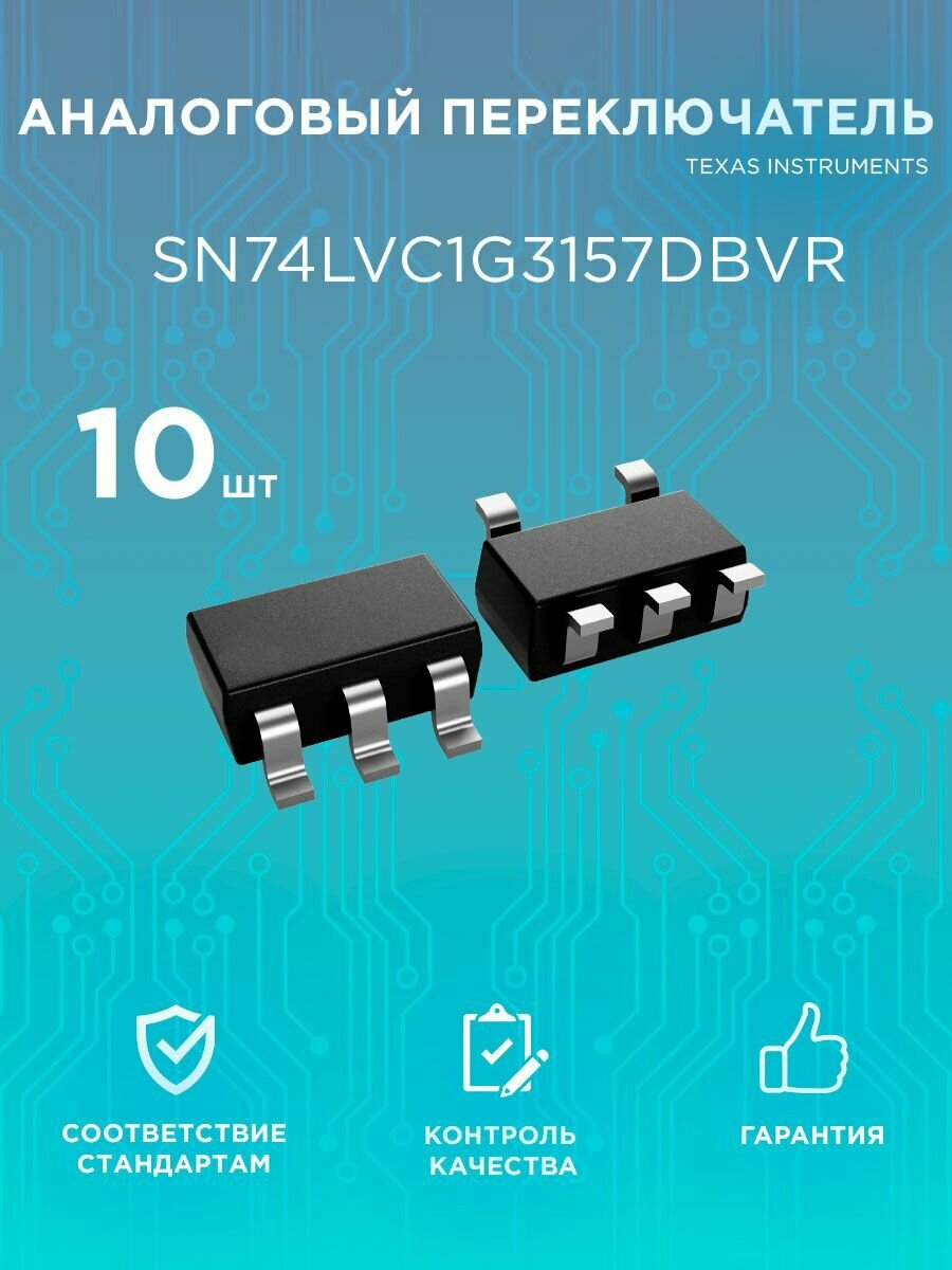 SN74LVC1G3157DBVR аналоговый переключатель, analog switch, texas instruments 10шт.