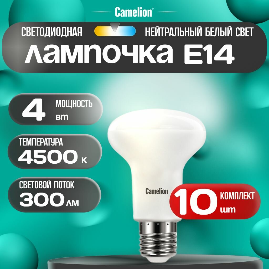 Набор из 10 светодиодных лампочек 4500K E14 / Camelion / LED, 4Вт
