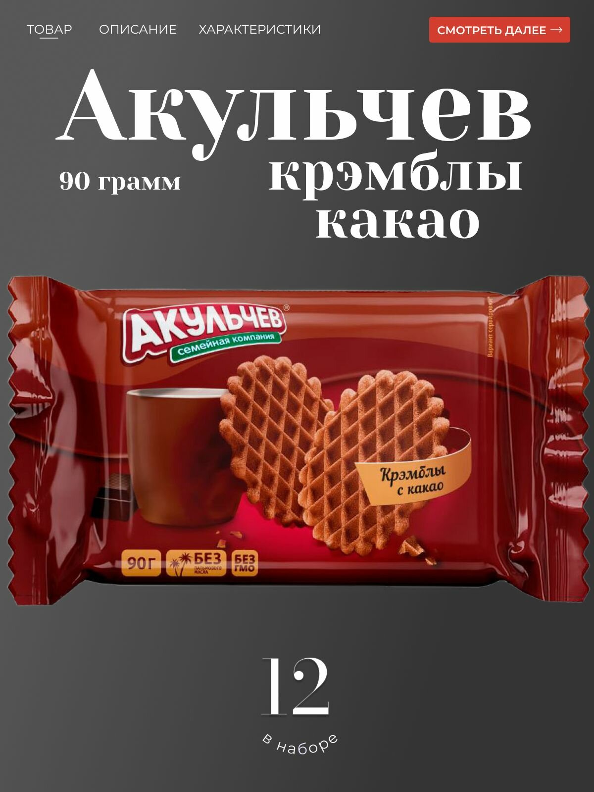 Акульчев Печенье вафельное "Крэмблы" с какао 12*90гр.