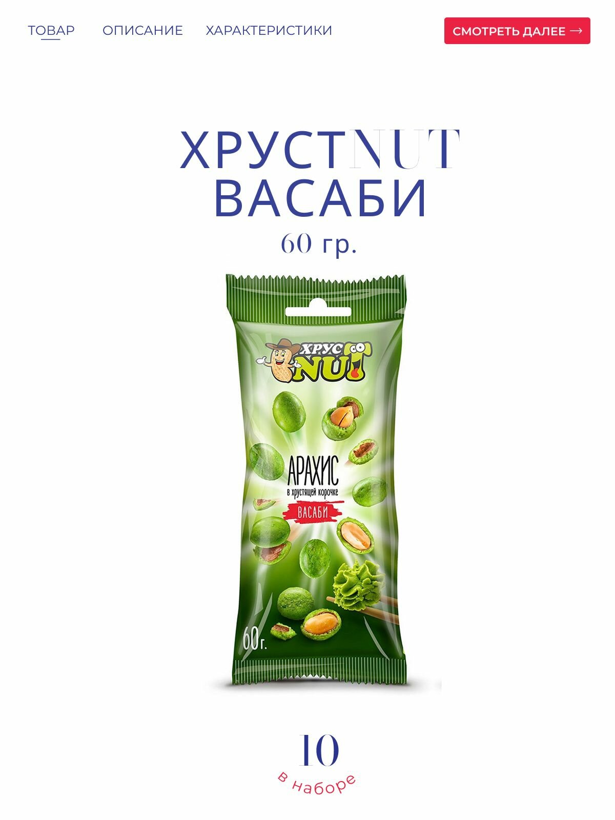 Арахис "ХрустNUT" в корочке васаби 10*60гр.