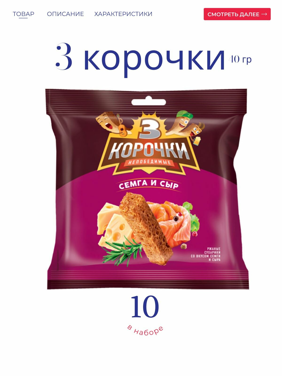 Сухарики 3 корочки со вкусом сыр с семгой 10*40 гр.