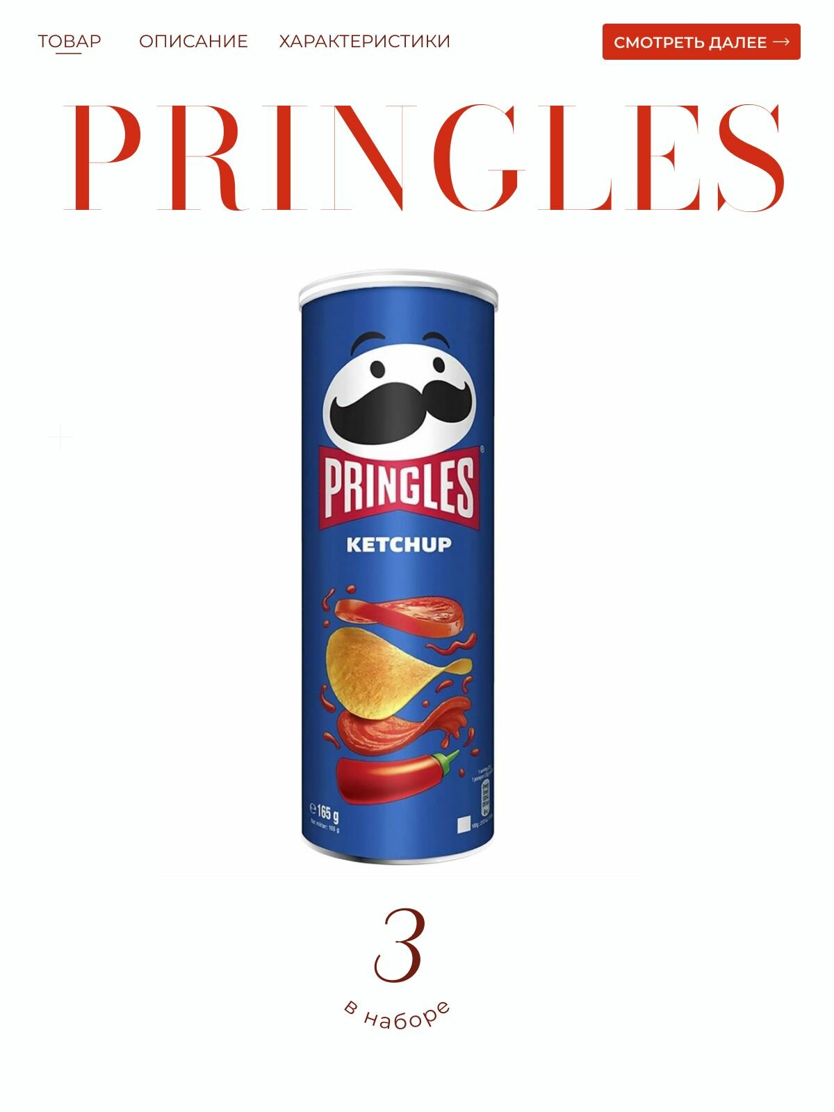 Чипсы Принглс со вкусом кетчуп 3*165 гр.