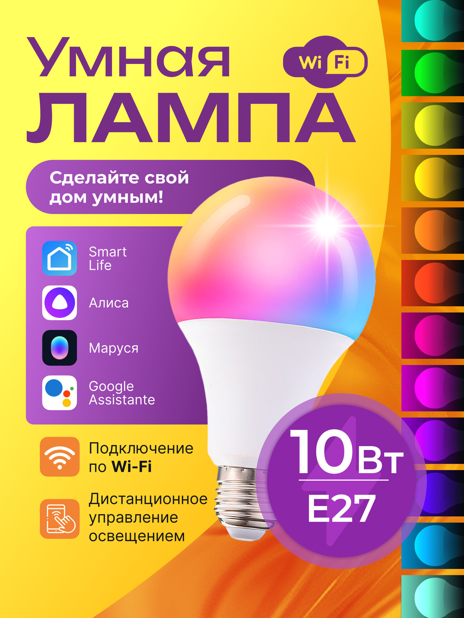Умная лампочка Wi-Fi 10Вт Е27 Умный дом Алиса/Маруся/Салют - 1 штука