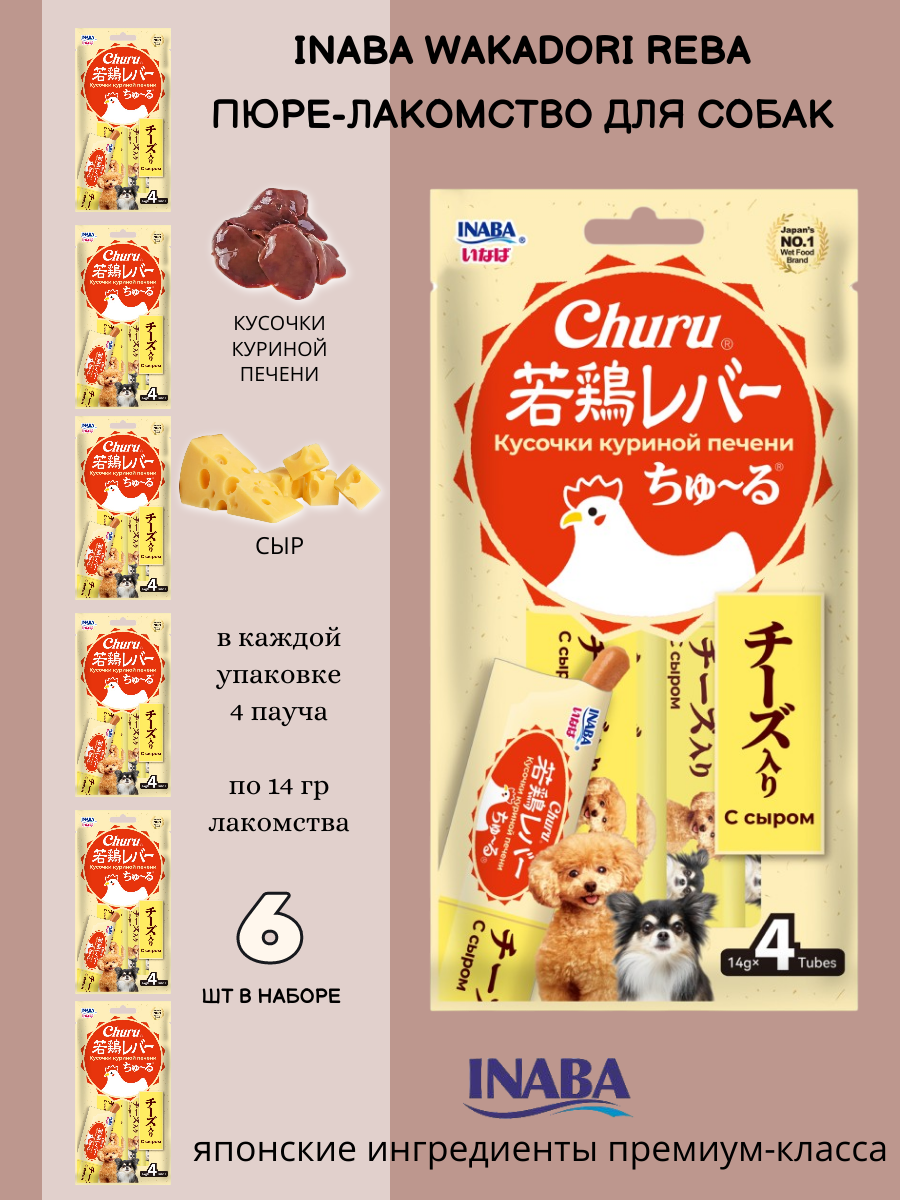 INABA Churu Wakadori reba пюре-лакомство для собак Кусочки куриной печени с сыром 14гр (4 штуки), 6 упаковок