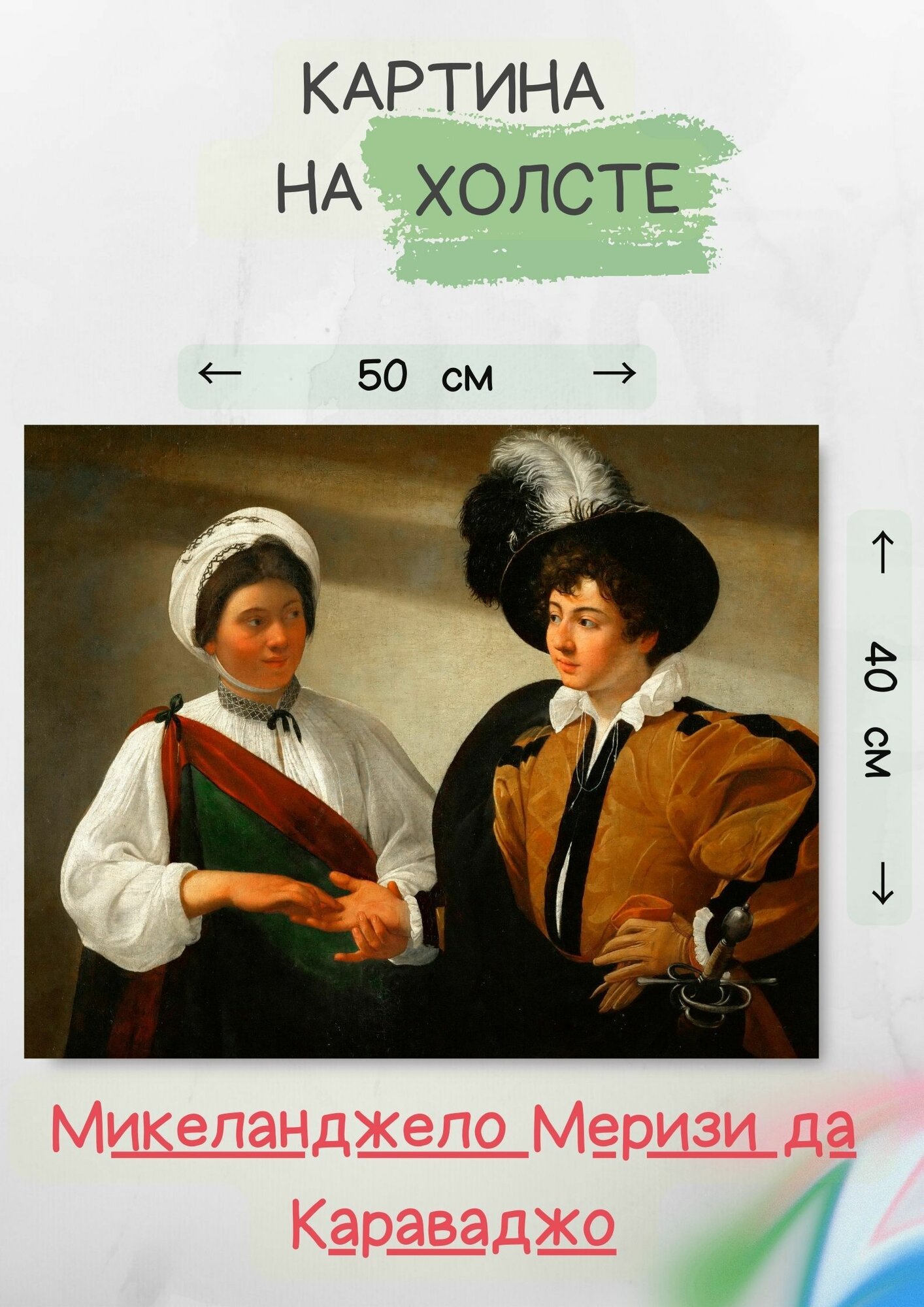 Микеланджело Да Караваджо "Гадалка". Картина 50х40