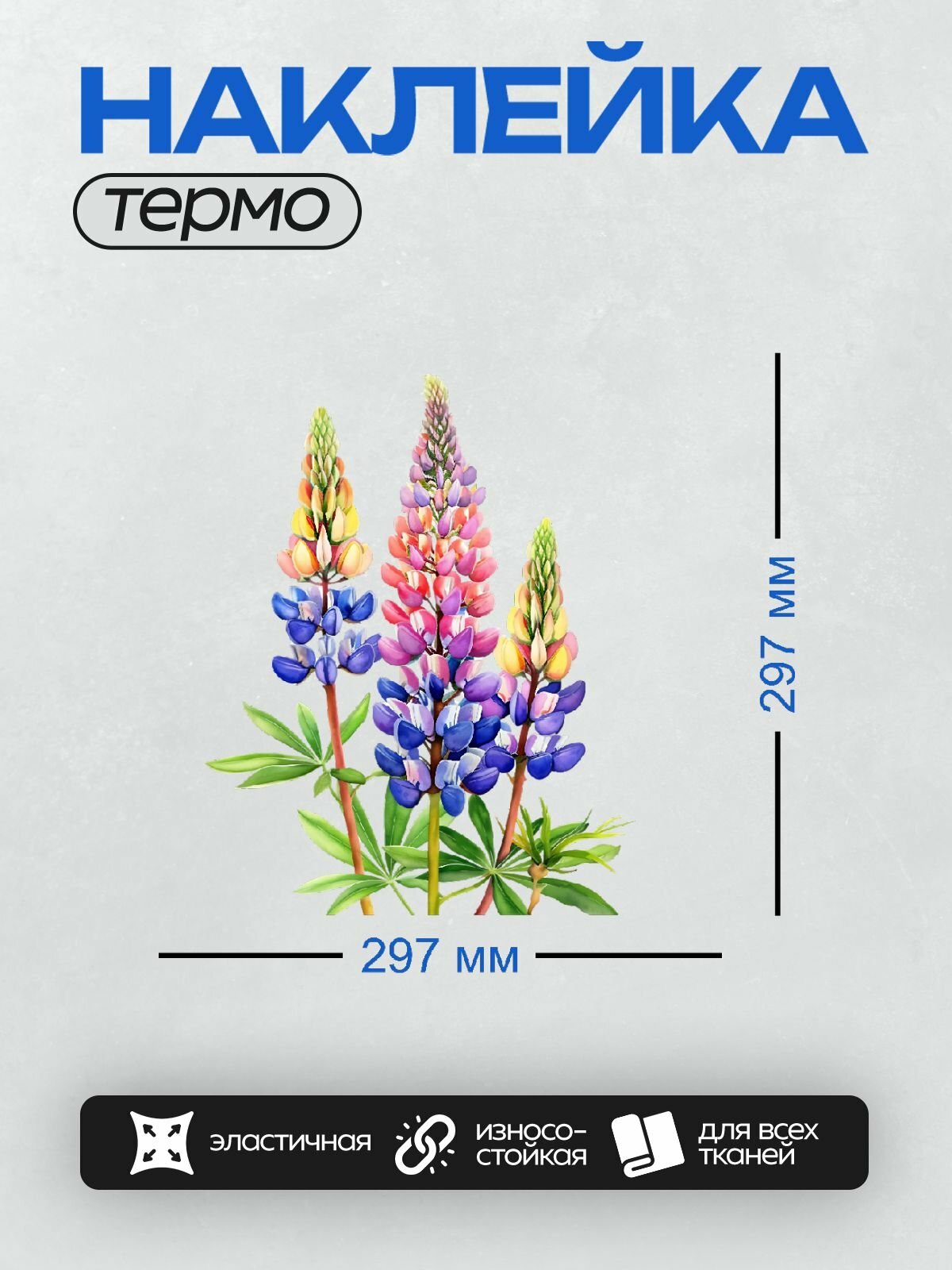 Термонаклейка PrintyFull на одежду DTF / Яркие люпины с фиолетовыми
