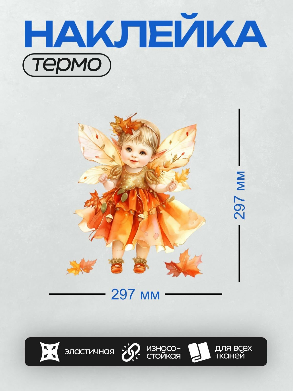 Термонаклейка PrintyFull на одежду DTF / Фея с крыльями в платье