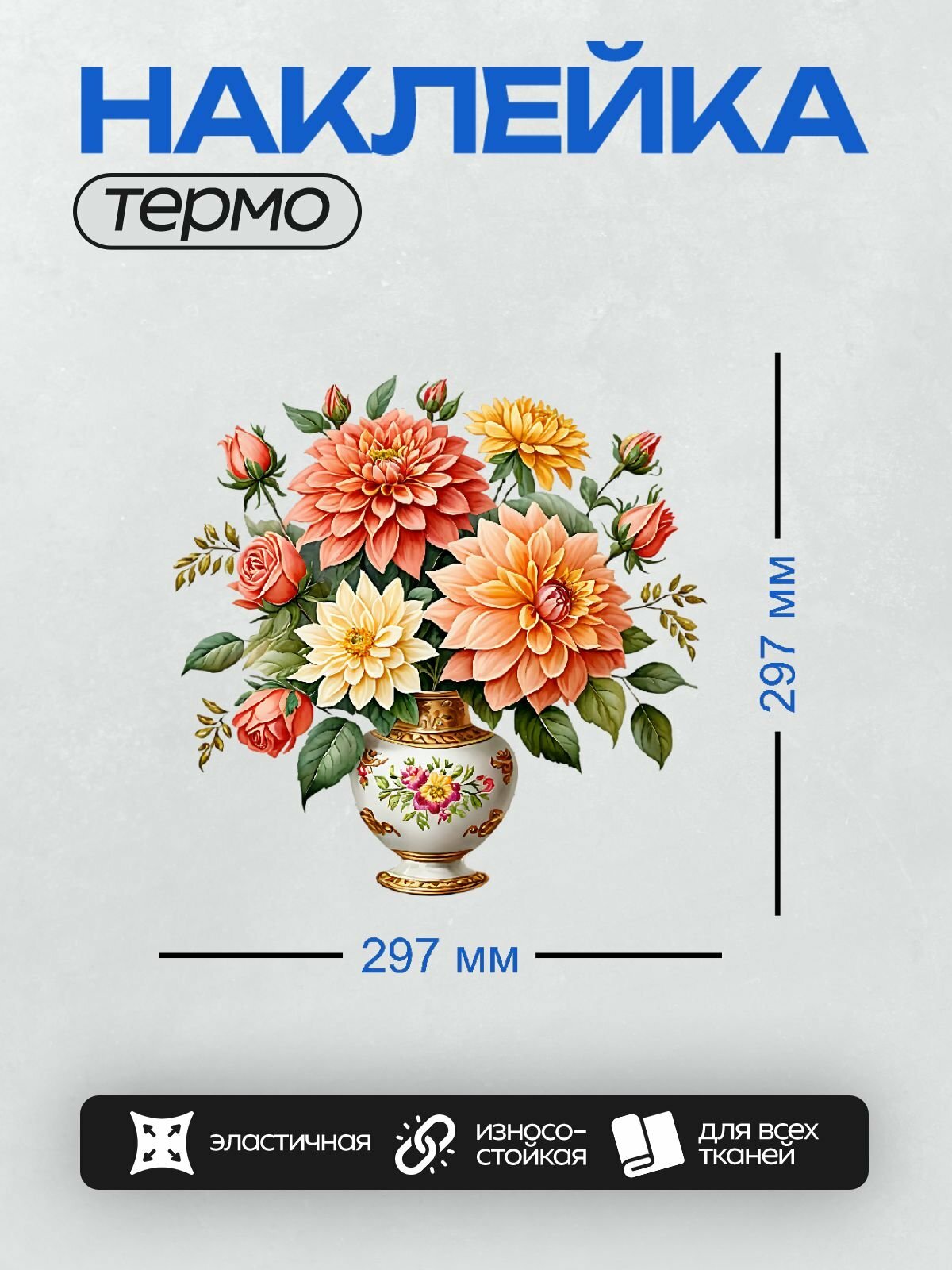 Термонаклейка PrintyFull на одежду DTF / Букет из роз и георгинов