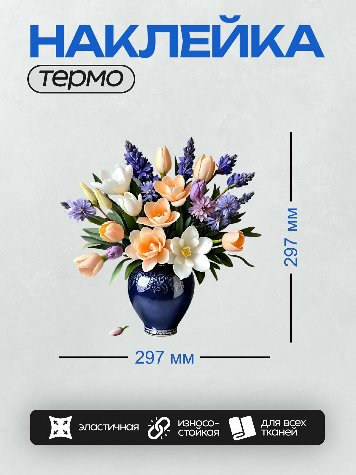 Термонаклейка PrintyFull для одежды, термоаппликация / DTF печать / Букет из тюльпанов