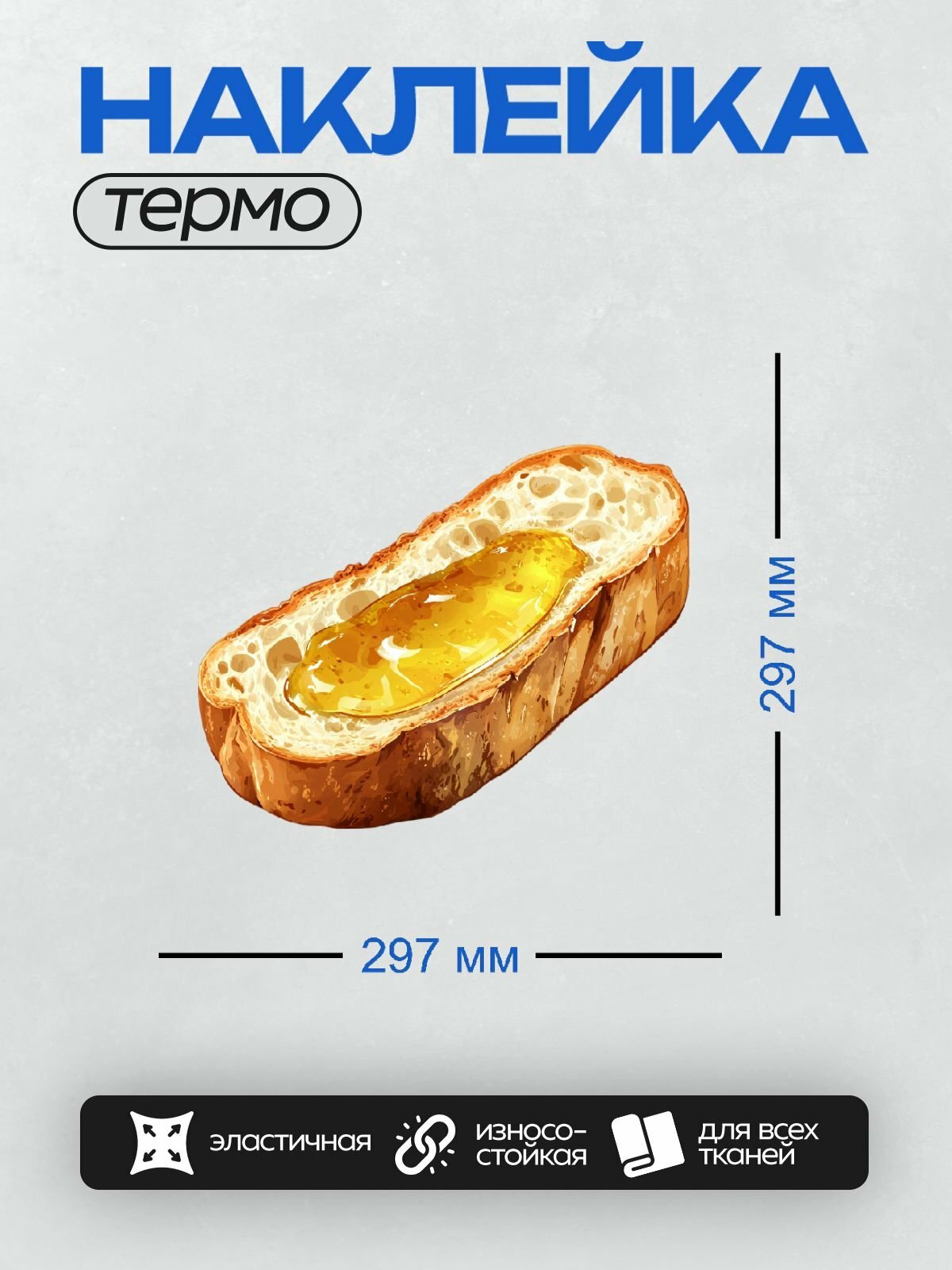 Термонаклейка PrintyFull на одежду DTF / Кусочек хлеба с ломтиком