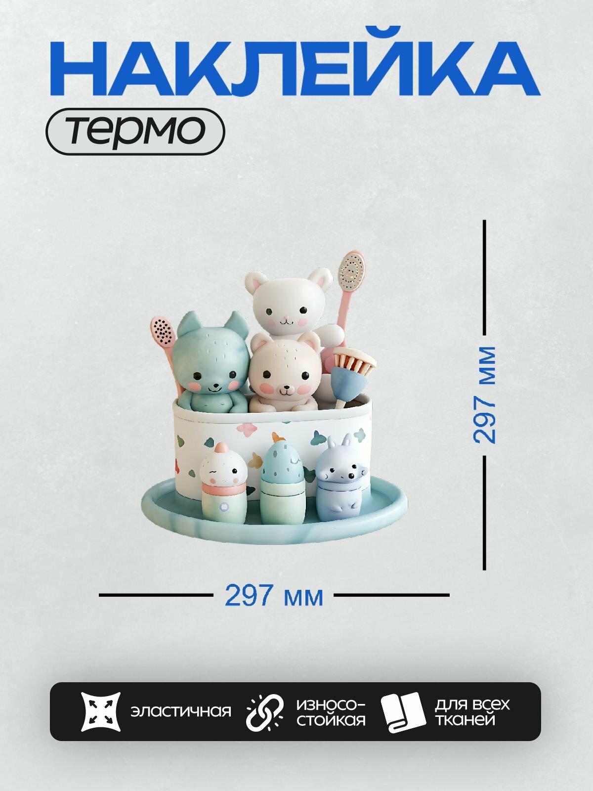 Термонаклейка PrintyFull на одежду DTF / Набор детских аксессуаров