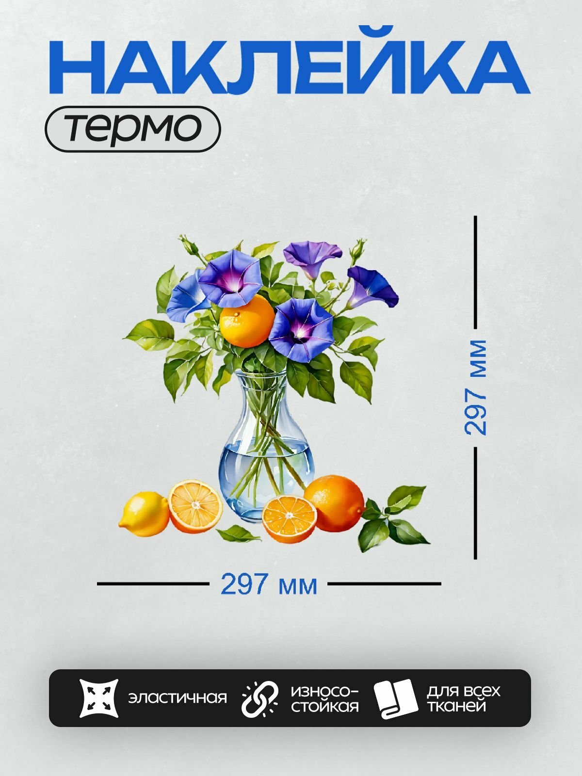 Термонаклейка PrintyFull на одежду DTF / Букет синих цветов в вазе