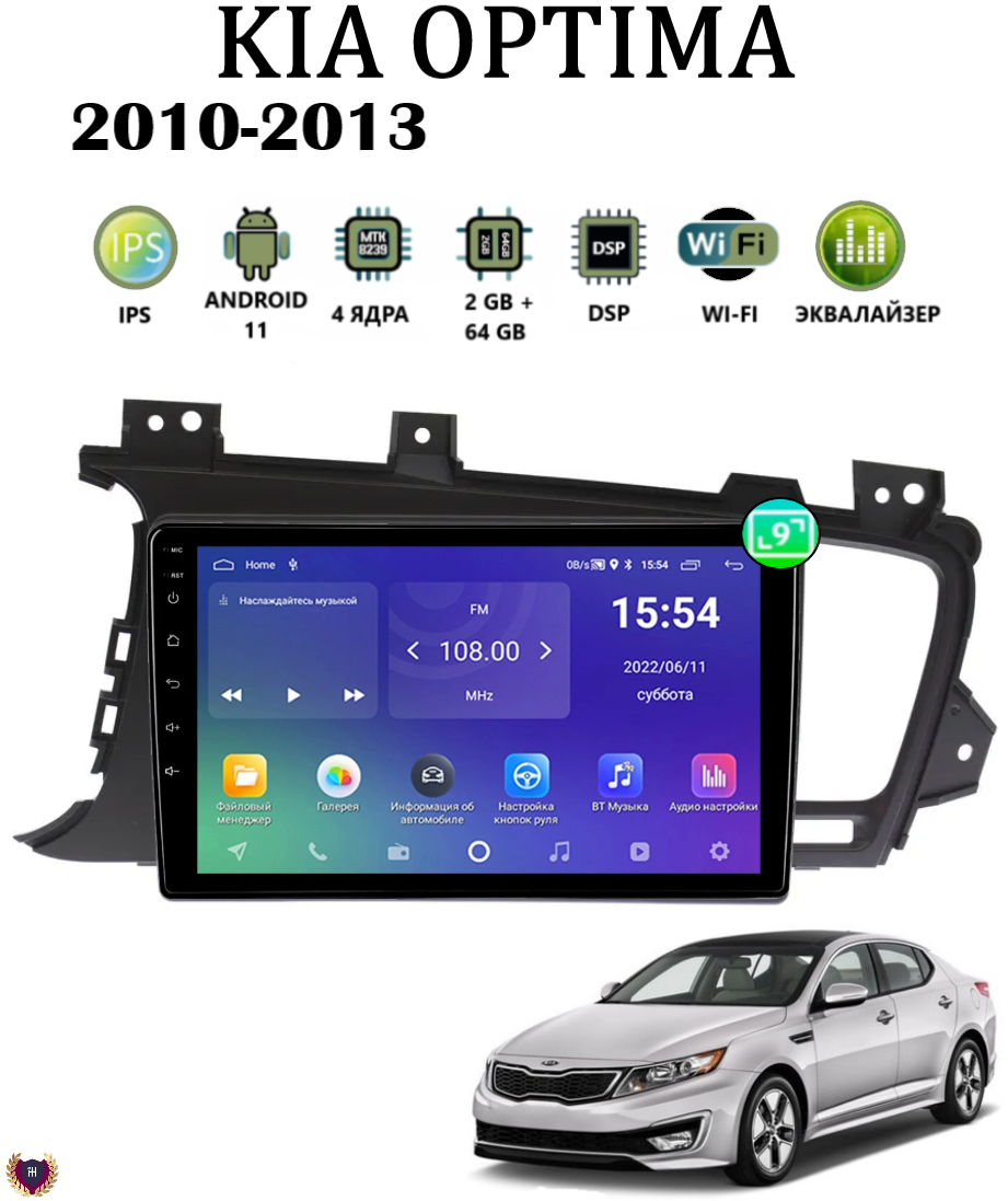 Автомагнитола для Kia Optima (TF) (2010-2013), 2/64 GB, Android 11, Wi-Fi, Bluetooth, CarPlay, поддержка кнопок на руле