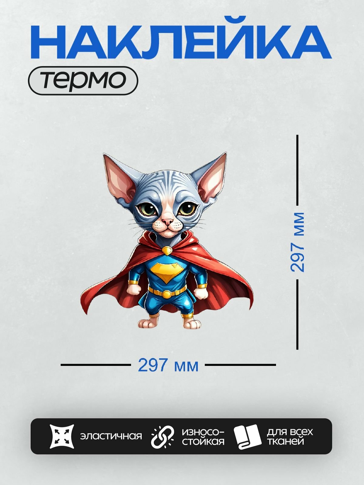 Термонаклейка PrintyFull на одежду DTF / Сиамский кот в костюме