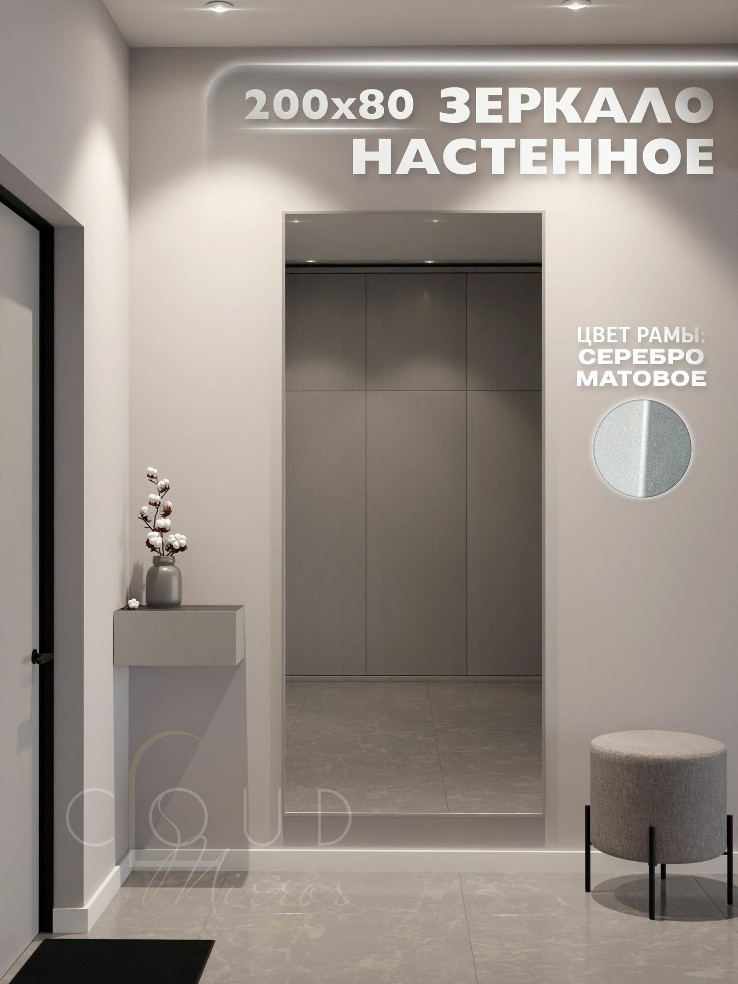 Зеркало 200х80 см. CLOUD MIRROR интерьерное в алюминиевой раме настенное, Серебро