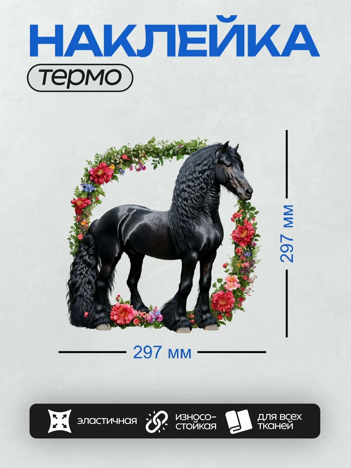 Термонаклейка PrintyFull для одежды, термоаппликация / DTF печать / Черная лошадь