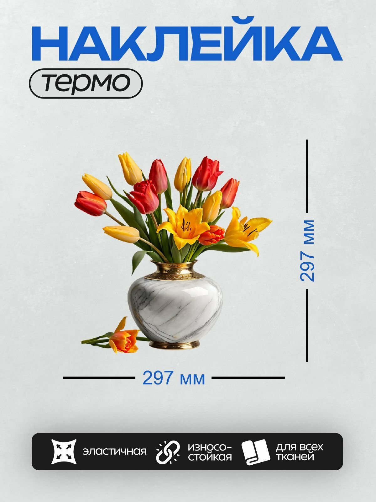 Термонаклейка PrintyFull на одежду DTF / Букет тюльпанов и калл