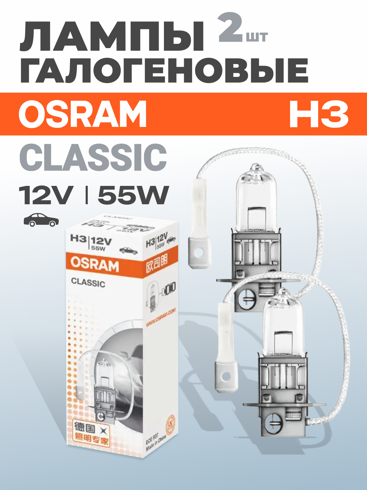 Галогенная автомобильная лампа Osram Classic H3, 55 Вт, 12 В, 4200K, 2 шт